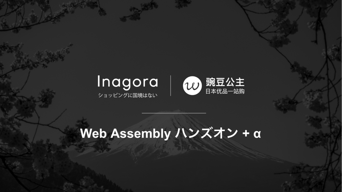 越境ECプラットフォーム | Inagora株式会社